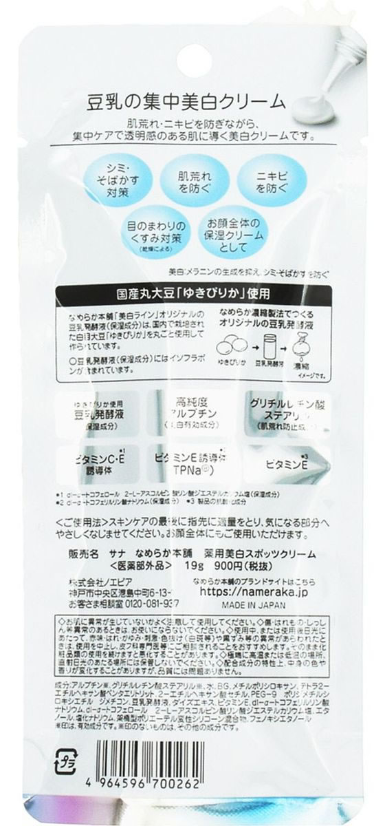 常盤薬品工業 サナ なめらか本舗 薬用美白スポッツクリーム19g 通販