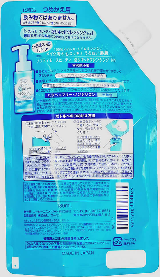 コーセー ソフティモ スピーディ 泡リキッドクレンジング 詰替え用