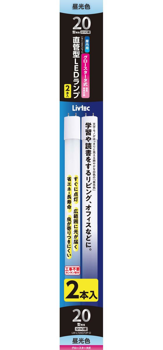 Livtec 直管形LED 20形 2本 グロースタータ式 LW-LT20GT2P-D 通販