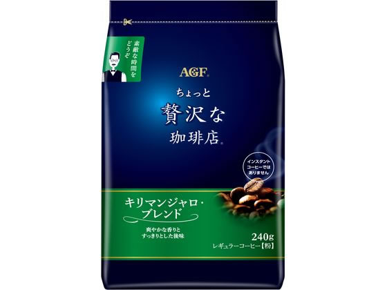 AGF ちょっと贅沢な珈琲店 キリマンジャロ・ブレンド 240g 通販【フォレストウェイ】