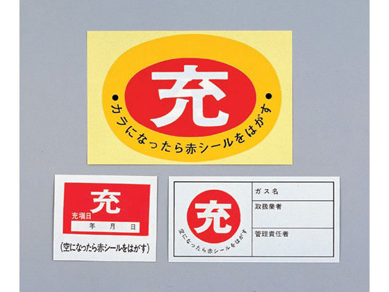 日本緑十字社 高圧ガス関係標識 ボンベ充空ステッカー・充填日 充(赤)⇒空(白) 札-9 通販【フォレストウェイ】