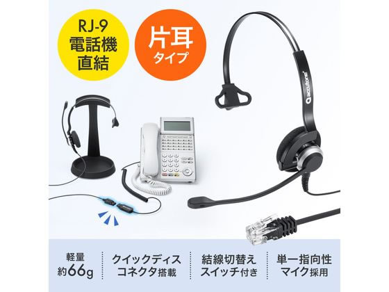 サンワサプライ 電話用ヘッドセット 片耳タイプ MM-HSRJ03 通販 サンワサプライ 電話用ヘッドセット 片耳タイプ MM-HSRJ03 通販